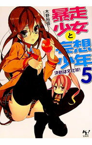 &nbsp;&nbsp;&nbsp; 暴走少女と妄想少年 5 文庫 の詳細 カテゴリ: 中古本 ジャンル: 文芸 ライトノベル　男性向け 出版社: 宝島社 レーベル: このライトノベルがすごい！文庫 作者: 木野裕喜 カナ: ボウソウショウ...