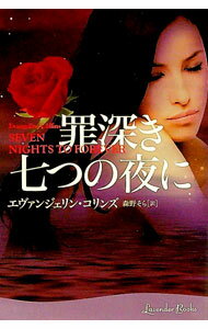 &nbsp;&nbsp;&nbsp; 罪深き七つの夜に 文庫 の詳細 カテゴリ: 中古本 ジャンル: 文芸 小説一般 出版社: 幻冬舎 レーベル: ラベンダーブックス 作者: エヴァンジェリン・コリンズ カナ: ツミブカキナナツノヨルニ /...
