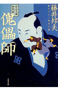 &nbsp;&nbsp;&nbsp; 傀儡師−秋山久蔵御用控− 文庫 の詳細 カテゴリ: 中古本 ジャンル: 文芸 小説一般 出版社: 文藝春秋 レーベル: 文春文庫 作者: 藤井邦夫 カナ: クグツシアキヤマヒサゾウゴヨウヒカエ / フジ...