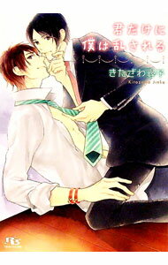 &nbsp;&nbsp;&nbsp; 君だけに僕は乱される 文庫 の詳細 カテゴリ: 中古本 ジャンル: 文芸 ボーイズラブ 出版社: 幻冬舎コミックス レーベル: 幻冬舎ルチル文庫 作者: きたざわ尋子 カナ: キミダケニボクハミダサレル...