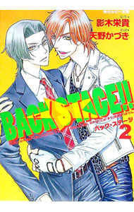 &nbsp;&nbsp;&nbsp; BACK　STAGE！！ 2 文庫 の詳細 カテゴリ: 中古本 ジャンル: 文芸 ボーイズラブ 出版社: 角川書店 レーベル: 角川ルビー文庫 作者: 天野かづき カナ: バックステージ / アマノカヅ...