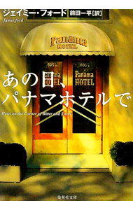 &nbsp;&nbsp;&nbsp; あの日、パナマホテルで 文庫 の詳細 カテゴリ: 中古本 ジャンル: 文芸 小説一般 出版社: 集英社 レーベル: 集英社文庫 作者: ジェイミー・フォード カナ: アノヒパナマホテルデ / ジェイミー...