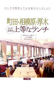 &nbsp;&nbsp;&nbsp; 町田・相模原・厚木とっておきの上等なランチ 単行本 の詳細 とっておきの上等なランチが楽しめる町田・相模原・厚木の名店を厳選。おすすめメニューやお店の特徴、料金、アクセスマップなど、詳細なデータを掲載。...