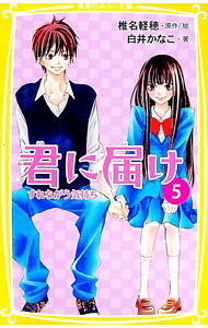 &nbsp;&nbsp;&nbsp; 君に届け 5 新書 の詳細 春、新学期を迎えた爽子。新たなクラスメイト、ケントを「師匠」と呼び慕うようになるが、風早くんは急接近するふたりを見て、はらはらする。すれちがう想いを抱いたまま時はすぎ…。同名...