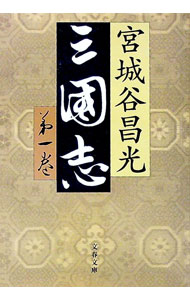 &nbsp;&nbsp;&nbsp; 三国志 第1巻 文庫 の詳細 カテゴリ: 中古本 ジャンル: 文芸 小説一般 出版社: 文藝春秋 レーベル: 文春文庫 作者: 宮城谷昌光 カナ: サンゴクシ / ミヤギタニマサミツ サイズ: 文庫 I...