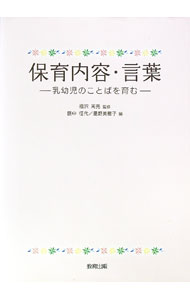 &nbsp;&nbsp;&nbsp; 保育内容・言葉 単行本 の詳細 2008年版幼稚園教育要領・保育所保育指針の内容を受けた大学テキスト。豊富な事例の検討を通して、ことばの教育の実際を解説。教育基本法、学校教育法（抄）、学校教育法施行規則...