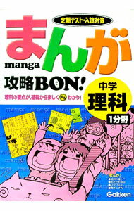 &nbsp;&nbsp;&nbsp; まんが攻略BON！ 中学理科1分野 単行本 の詳細 カテゴリ: 中古本 ジャンル: 産業・学術・歴史 学問 出版社: 学習研究社 レーベル: 作者: 学習研究社【編】 カナ: マンガコウリャクボンチュウ...