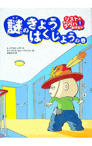 &nbsp;&nbsp;&nbsp; リストとゆかいなラウハおばさん 1 単行本 の詳細 ラウハおばさんとアパートに引っ越してきた男の子、リスト。音楽好きのリストは、引っ越し早々窓わくをたたいて歌い出しました。次の日の朝、「騒音がやまないよ...