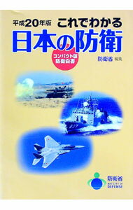 &nbsp;&nbsp;&nbsp; これでわかる日本の防衛　平成20年版 単行本 の詳細 日本の防衛に関する基本的事項、現状および今後の方向性について、日本を取り巻く安全保障環境、防衛政策の基本、日米安全保障体制の強化、国際的な安全保障環...