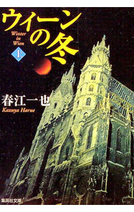 &nbsp;&nbsp;&nbsp; ウィーンの冬 上 文庫 の詳細 カテゴリ: 中古本 ジャンル: 文芸 小説一般 出版社: 集英社 レーベル: 集英社文庫 作者: 春江一也 カナ: ウィーンノフユ / ハルエカズヤ サイズ: 文庫 IS...