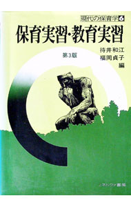 &nbsp;&nbsp;&nbsp; 保育実習・教育実習 単行本 の詳細 カテゴリ: 中古本 ジャンル: 教育・福祉・資格 教育その他 出版社: ミネルヴァ書房 レーベル: 作者: 待井和江／福岡貞子【編著】 カナ: ホイクジッシュウキョウ...