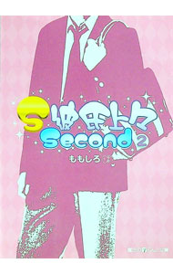 &nbsp;&nbsp;&nbsp; S彼氏上々Second 2 文庫 の詳細 カテゴリ: 中古本 ジャンル: 文芸 小説一般 出版社: アスキー・メディアワークス レーベル: 魔法のiらんど文庫 作者: ももしろ カナ: エスカレシジョウ...