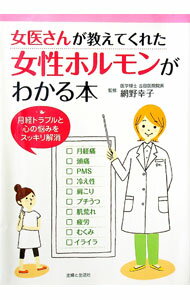 &nbsp;&nbsp;&nbsp; 女医さんが教えてくれた女性ホルモンがわかる本 単行本 の詳細 月経痛、頭痛、冷え性、プチうつ、肌荒れ、むくみ、イライラ…。不調を感じたとき、それを自分で改善するための方法を紹介。「女性特有のからだの症状...