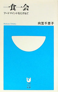 &nbsp;&nbsp;&nbsp; 一食一会−フードマインドをたずねて− 新書 の詳細 カテゴリ: 中古本 ジャンル: 料理・趣味・児童 料理・食品その他 出版社: 小学館 レーベル: 小学館101新書 作者: 向笠千恵子 カナ: イッシ...