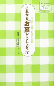 &nbsp;&nbsp;&nbsp; これから「お墓」どうしよう！？ 単行本 の詳細 嫁ぎ先のお墓には入りたくない。遠すぎる実家のお墓を移転したい。子どもにお墓の負担をかけたくない。樹木葬や散骨を選びたい…。そんな人のために、お墓と埋葬法の...