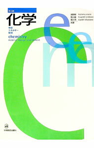 &nbsp;&nbsp;&nbsp; 化学 単行本 の詳細 高等学校で「化学」を履修していない学生を想定し、化学の基礎知識を述べたあと、原子の構造やエネルギーとエントロピーなど化学の基礎理論を解説。エネルギー資源と地球環境についても詳しく説...