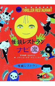 &nbsp;&nbsp;&nbsp; 怪談レストランナビ　魔 新書 の詳細 カテゴリ: 中古本 ジャンル: 料理・趣味・児童 児童読み物 出版社: 童心社 レーベル: 怪談レストラン 作者: 松谷みよ子 カナ: カイダンレストランナビマ /...