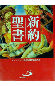 &nbsp;&nbsp;&nbsp; 新約聖書　【改訂版】 文庫 の詳細 カテゴリ: 中古本 ジャンル: 産業・学術・歴史 キリスト教 出版社: 中央出版社 レーベル: 作者: フランシスコ会聖書研究所 カナ: シンヤクセイショカイテイバン...