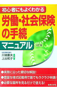 &nbsp;&nbsp;&nbsp; 労働・社会保険の手続マニュアル 単行本 の詳細 労働保険や社会保険の届出書の書き方について具体的な記載例を挙げて解説。記載にあたっての注意や必要な資料についても詳しく説明する。健康保険民営化、雇用保険改...