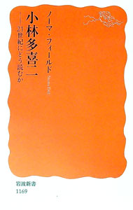 &nbsp;&nbsp;&nbsp; 小林多喜二 新書 の詳細 絵画・音楽・映画を愛し、ひたむきな恋に生き、反戦と社会変革をめざして拷問死に至った小林多喜二。その生き方と作品群は現代に何を語りかけるのか。知られざる人間像に迫る。 カテゴリ:...