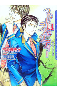 &nbsp;&nbsp;&nbsp; つむじ風のラプソディー 文庫 の詳細 カテゴリ: 中古本 ジャンル: 文芸 ボーイズラブ 出版社: フロンティアワークス レーベル: DARIA　BUNKO 作者: 吉原理恵子 カナ: ツムジカゼノラプ...