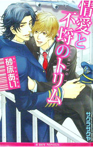 &nbsp;&nbsp;&nbsp; 情愛と不埒のトリム 新書 の詳細 カテゴリ: 中古本 ジャンル: 文芸 ボーイズラブ 出版社: リブレ出版 レーベル: B−BOY　NOVELS 作者: 砂床あい カナ: ジョウアイトフラチノトリム /...