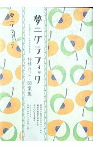 &nbsp;&nbsp;&nbsp; 夢二グラフィック 単行本 の詳細 草花や小鳥の小さなカットから、飾り文字やモダン模様、雑誌・書籍・パンフレットの表紙や挿絵まで、繊細ではかなく、抒情的な、竹久夢二の線画作品約600点を掲載する。 カテゴ...
