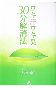 &nbsp;&nbsp;&nbsp; ワキ汗ワキ臭30分解消法 単行本 の詳細 汗とニオイの悩みスパイラルから抜け出そう！　ワキ汗ワキ臭の正体を解説し、自分でできる対策、最先端の治療法・超音波治療を紹介。相談ケースや超音波治療の体験談、Q＆...