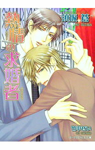 &nbsp;&nbsp;&nbsp; 熱情の求婚者 文庫 の詳細 カテゴリ: 中古本 ジャンル: 文芸 ボーイズラブ 出版社: アスキー・メディアワークス レーベル: B−PRINCE文庫 作者: 須坂蒼 カナ: ネツジョウノキュウコンシャ...