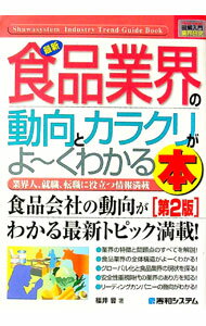 &nbsp;&nbsp;&nbsp; 最新食品業界の動向とカラクリがよ−くわかる本 単行本 の詳細 業界の特徴と問題点、食品業界の全体構造、グローバル化と食品業界の現状、安全性重視時代の業界のあり方、リーディングカンパニーの動向を解説。食品...