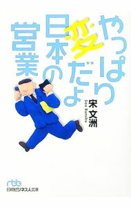 &nbsp;&nbsp;&nbsp; やっぱり変だよ日本の営業 文庫 の詳細 カテゴリ: 中古本 ジャンル: ビジネス 販売 出版社: 日本経済新聞出版社 レーベル: 日経ビジネス人文庫 作者: 宋文洲 カナ: ヤッパリヘンダヨニホンノエイ...