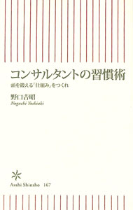&nbsp;&nbsp;&nbsp; コンサルタントの習慣術−頭を鍛える「仕組み」をつくれ− 新書 の詳細 カテゴリ: 中古本 ジャンル: ビジネス 自己啓発 出版社: 朝日新聞出版 レーベル: 朝日新書 作者: 野口吉昭 カナ: コンサル...