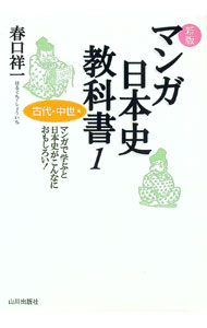 &nbsp;&nbsp;&nbsp; マンガ日本史教科書(1)−古代・中世編−　【新版】 単行本 の詳細 カテゴリ: 中古本 ジャンル: 産業・学術・歴史 日本の歴史 出版社: 山川出版社 レーベル: 作者: 春口祥一 カナ: マンガニホン...