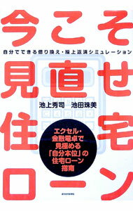 &nbsp;&nbsp;&nbsp; 今こそ見直せ住宅ローン 単行本 の詳細 住宅ローンの金利と利息と返済額の見直し、借り換えや繰上返済、生命保険などの様々な保険の見直し…。住宅ローンの金利選択に必要な情報（数値）を得るための方法を紹介する...