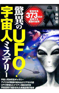 &nbsp;&nbsp;&nbsp; 驚異のUFO！宇宙人ミステリー 単行本 の詳細 宇宙人死体写真ギャラリー、宇宙空間で撮影された未確認飛行物体…。時代別、国別など、様々な角度から人類がこれまで遭遇してきたUFO現象を網羅し、99の重要事...