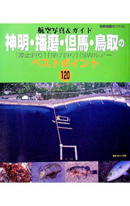 &nbsp;&nbsp;&nbsp; "神明・播磨・但馬・鳥取の〈波止釣り〉〈投げ釣り〉〈SWルアー〉 " の詳細 出版社: 岳洋社 レーベル: 別冊関西のつり 作者: カナ: シンメイハリマタジマトットリノハトズリナゲズリエスダブリュール...