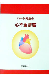 &nbsp;&nbsp;&nbsp; ハート先生の心不全講座 単行本 の詳細 心不全という病態の意味、原因疾患の種類、治療の方法などについて、簡潔に解りやすく説明。心不全の病態評価に欠かせない診断情報である心エコー図検査も詳しく解説する。 ...