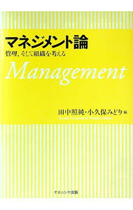 &nbsp;&nbsp;&nbsp; マネジメント論 単行本 の詳細 経営学部の履修科目に配置された「マネジメント論」のテキスト。マネジメントの定義から、グローバル戦略まで、密接な関係にある現代企業の管理と組織に焦点を当てて、わかりやすく解...