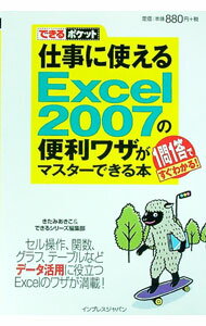&nbsp;&nbsp;&nbsp; 仕事に使えるExcel　2007の便利ワザがマスターできる本 新書 の詳細 仕事に使えるExcel　2007の便利ワザやテクニックを、データ入力、書式設定、計算式と関数、表とデータベースなどのテーマ別に...