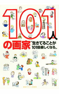 &nbsp;&nbsp;&nbsp; 101人の画家 単行本 の詳細 芸術にかける男たちの、いとおかしき舞台裏！　ゴッホ、シャガール、ミケランジェロをはじめ、101人の画家の人生を見開き2ページのストーリーマンガで紹介。画家のパーソナリティ...