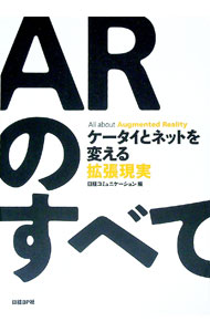 &nbsp;&nbsp;&nbsp; ARのすべて 単行本 の詳細 現実世界とネット上の情報とを融合させる技術、AR（拡張現実）について、実用から技術までを解説する。2009年2月に開催したカンファレンス「AR（拡張現実）ビジネスの最前線」...