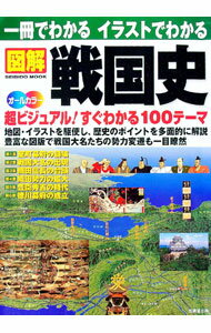 &nbsp;&nbsp;&nbsp; 一冊でわかるイラストでわかる図解戦国史 単行本 の詳細 地図・イラストを駆使し、室町幕府の崩壊から戦国大名の出現、織田信長の台頭、豊臣秀吉の時代、徳川幕府の成立までを多面的に解説する。ひと目でわかる戦国...