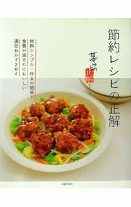 &nbsp;&nbsp;&nbsp; 節約レシピの正解 単行本 の詳細 格安食材でボリュームアップさせた定番おかずから、もやしやとうふ、卵といった激安食材を活用した一品、手作りおやつまで、食費はかからないのに見た目もお腹も大満足の節約料理を...