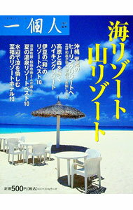 &nbsp;&nbsp;&nbsp; 海リゾート山リゾート 単行本 の詳細 夏は何カ所も観光名所を訪ねるのではなく、リゾート地にゆっくり滞在してみませんか？　洞爺湖の滞在型リゾートから、立山のハイキングリゾート、沖縄の最新リゾートホテルまで...