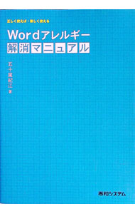&nbsp;&nbsp;&nbsp; Wordアレルギー解消マニュアル 単行本 の詳細 長文のドキュメントを作成する人を対象に、スタイル機能や自動校正機能・フィールド機能など、「読みやすく後から編集しやすい文書」を作るための実践テクニックを...