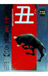 &nbsp;&nbsp;&nbsp; 風水十二支運勢占い　2010丑 文庫 の詳細 純正運命学会の風水十二支運勢占いによる平成22年版・丑年生まれの仕事運・金銭運・恋愛運など各運勢と、毎月毎日の運勢および風水開運法を収録する。守り本尊カード...