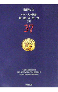 &nbsp;&nbsp;&nbsp; ローマ人の物語(37)　最後の努力 下 文庫 の詳細 カテゴリ: 中古本 ジャンル: 文芸 小説一般 出版社: 新潮社 レーベル: 新潮文庫 作者: 塩野七生 カナ: ローマジンノモノガタリ37サイゴノ...