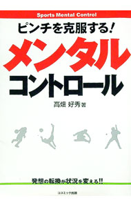 &nbsp;&nbsp;&nbsp; ピンチを克服する！メンタルコントロール 単行本 の詳細 試合におけるピンチで動じない術や緊張感あふれる場面との付きあい方、試合に臨む準備、成長戦略などをさまざまなスポーツの状況ごとに解説。イチロー、三浦...