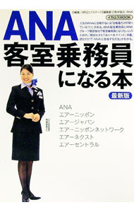 &nbsp;&nbsp;&nbsp; ANA客室乗務員になる本　最新版 単行本 の詳細 ANA＆ANAグループ航空会社の客室乗務員になりたい人へ、受験の準備段階や入社後などで「絶対おさえておくべきポイント」を凝縮して紹介。客室乗務員のインタ...