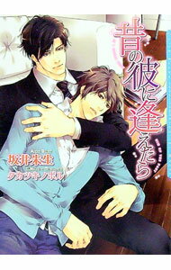 &nbsp;&nbsp;&nbsp; 昔の彼に逢えたら 文庫 の詳細 カテゴリ: 中古本 ジャンル: 文芸 ボーイズラブ 出版社: フロンティアワークス レーベル: DARIA　BUNKO 作者: 坂井朱生 カナ: ムカシノカレニアエタラ ...